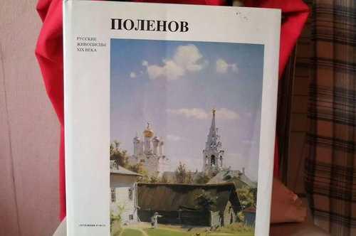 Поленов. Русские живописцы 19 века. Альбом