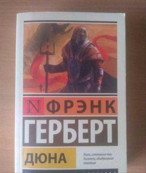 Фрэнк Герберт - "Дюна"