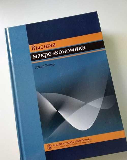 Высоко учебник. Учебник по макроэкономике. Учебник по макроэкономике для вузов. Дэвид Ромер макроэкономика. Учебник по макроэкономике Матвеева.