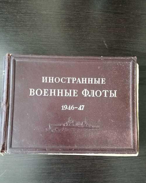 Справочник "Иностранные флоты 1946-47"