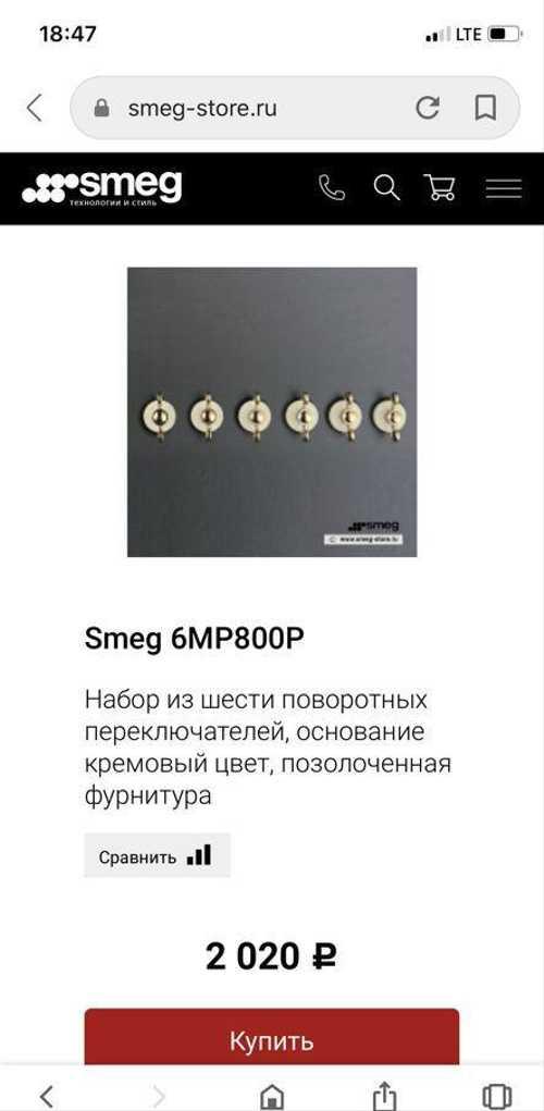 Ручки для варочной панели Smeg 4 шт