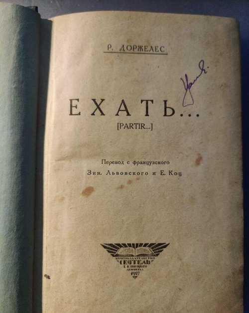 Доржелес Р. "Ехать." ("Partir"). 1927 г