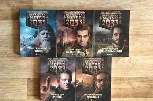 Не печатные версии книг Метро 2033, Метро 2035