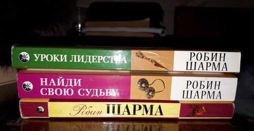 Книжки Робин Шарма