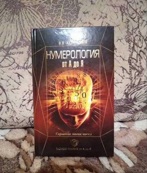 Книга "Нумерология от А до Я"