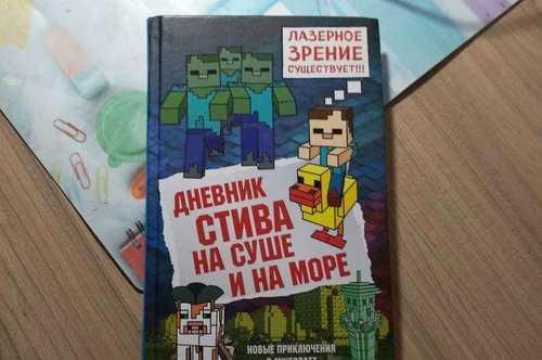 Книга дневник Стива попавшего в Майнкрафт