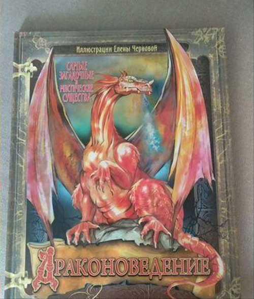 Дракон книга