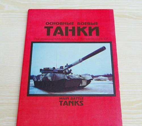 Книга про военную технику Боевые танки мира