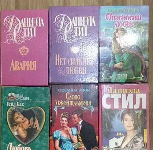 Даниэла Стил. Книги любовные романы