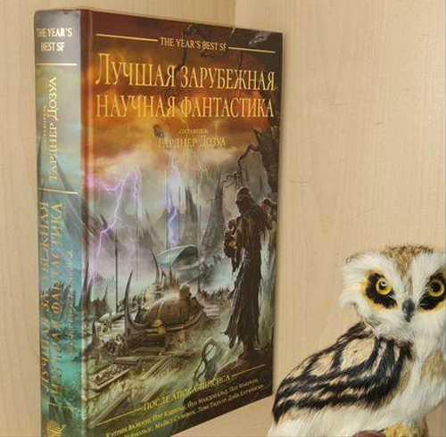 Лучшая зарубежная научная фантастика. После апокал