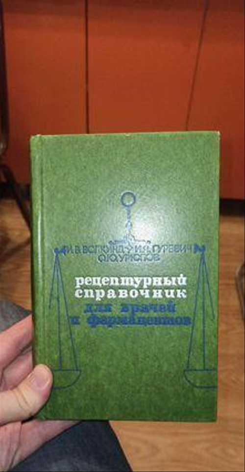 Книга Рецептурный справочник для врачей 1976г