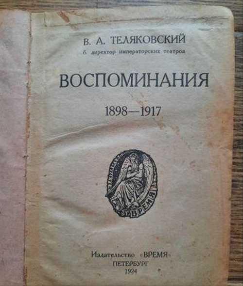 Раритетная книга В.А.Теляковского