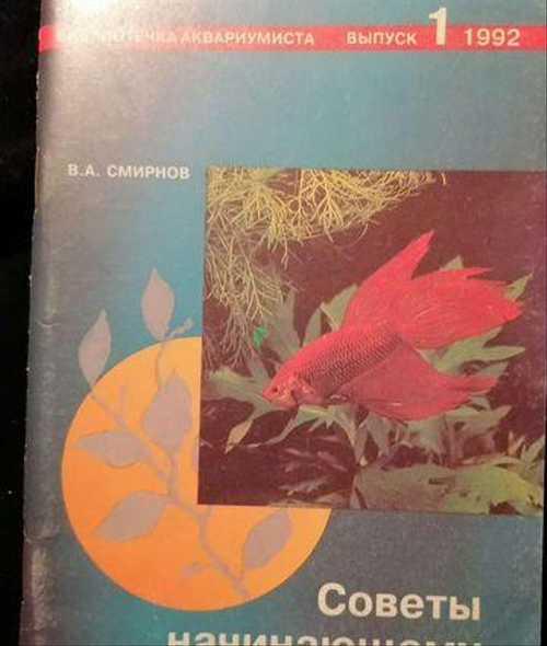 Советы аквариумисту Смирнов В. А