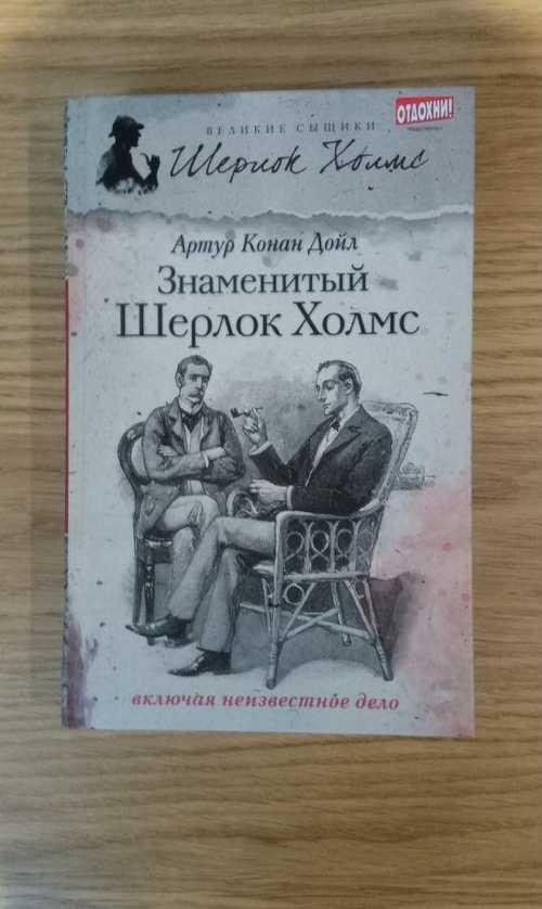 Артур Конан Дойл. "Знаменитый Шерлок Холмс"