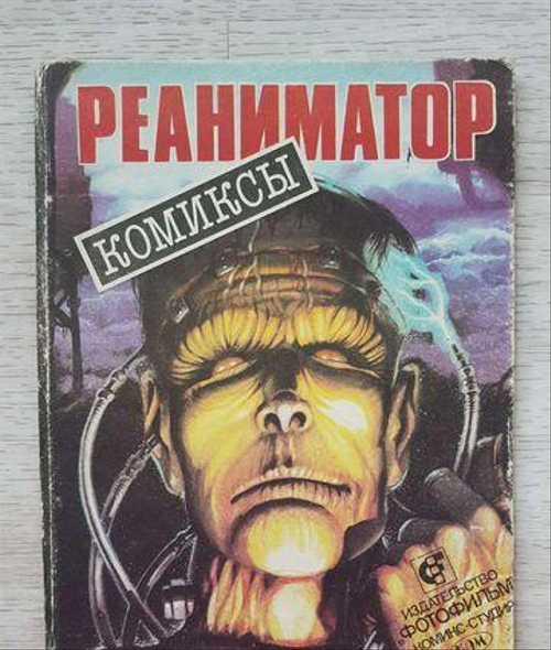 Комикс Реаниматор 1992 год. Раритет