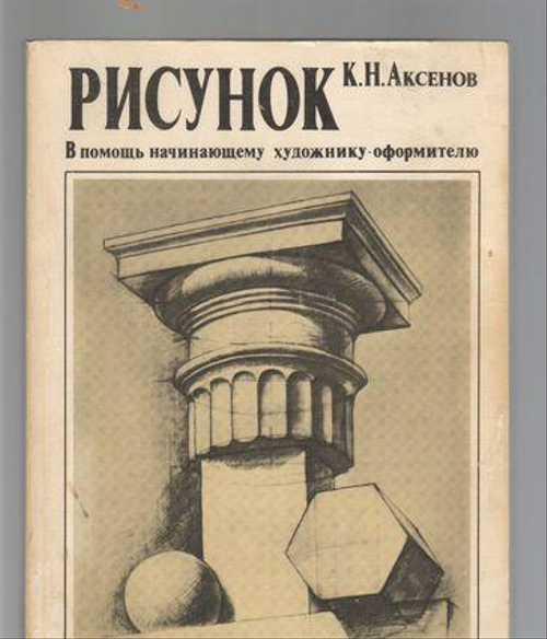 Рисунок. В помощь начинающему художнику-оформителю