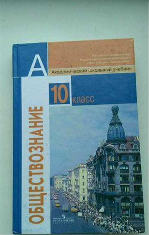 Обществознание 10 класс под ред боголюбова