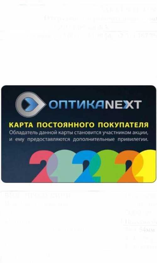 Дисконтная карта Оптики Next