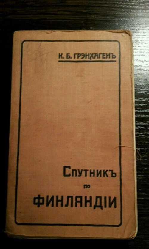 Антикварная книга - Грэнхаген К. Б.(1909 г.)