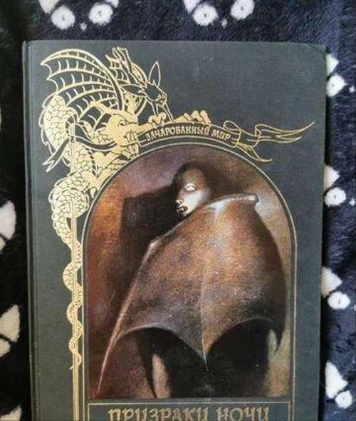 Призраки ночи, серия книг "Зачарованный мир"