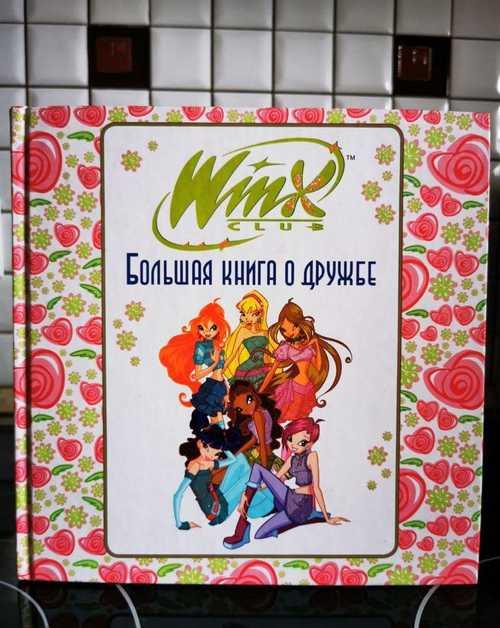 Большая книга о дружбе Winx,новая