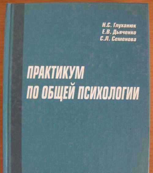 Практикум по общей психологии. Н. С. Глуханюк