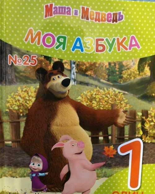 Серия журналов Маша и Медведь. Моя азбука