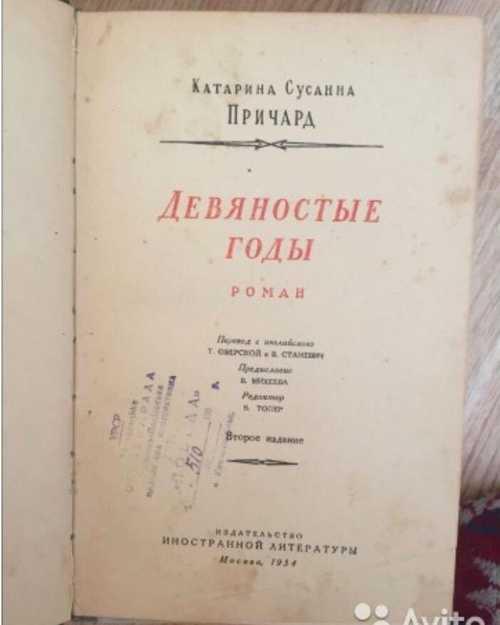 Продаю книгу К.С.Причард "Девяностые годы" 1954