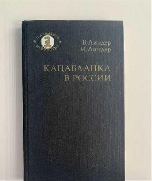 Капабланка в России - Линдер, Линдер