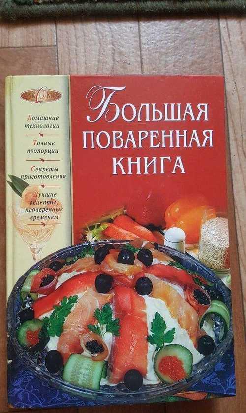 Большая поваренная книга