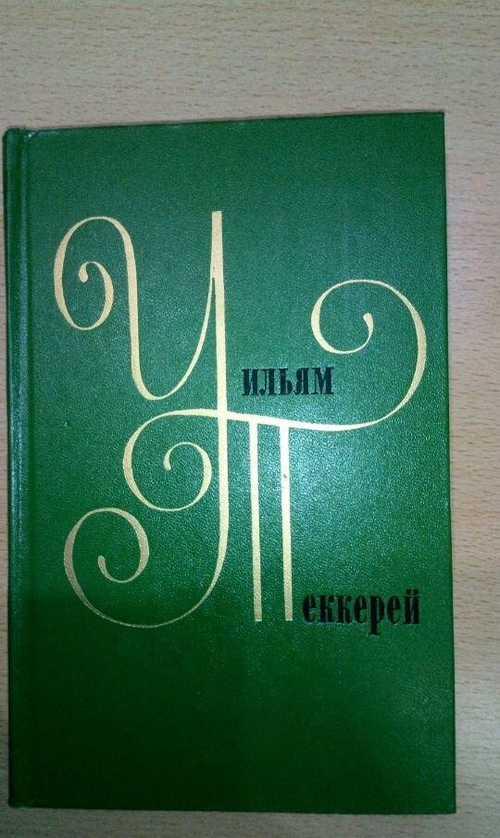 Продвм собрание сочинений У. Теккерей