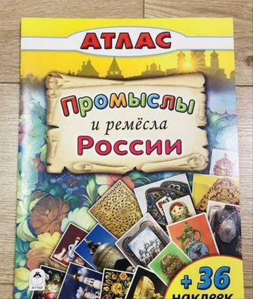 Атлас «Промыслы и ремёсла России»
