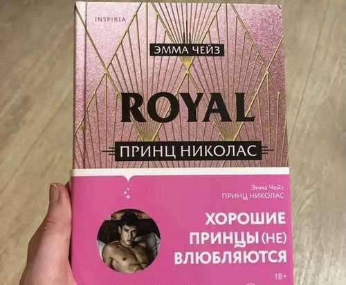Книга ,принц николас" Эмма Чейз
