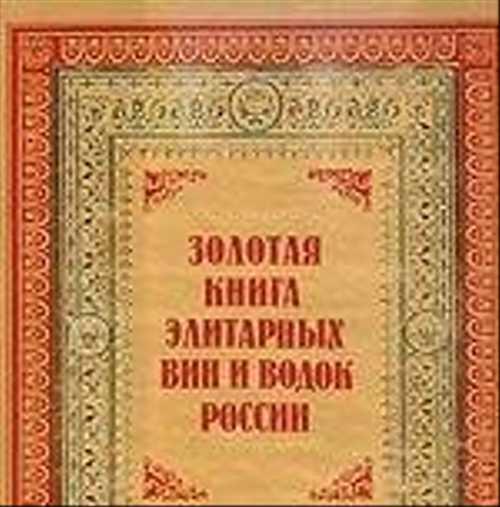 Золотая книга россии. Винхор книги.