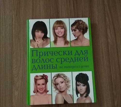 Книга Прически