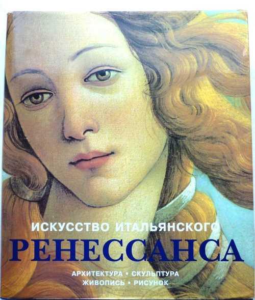 Книга-альбом Искусство итальянского ренессанса