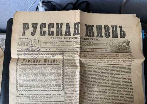 Газета продам. Газета русская жизнь. Русские газеты русская мысль. Газета 1920 года. Газета 1907 года.