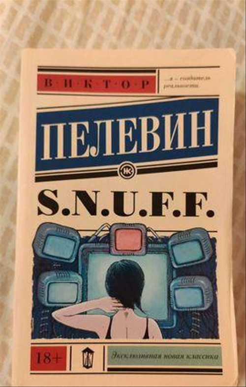 Виктор Пелевин - snuff