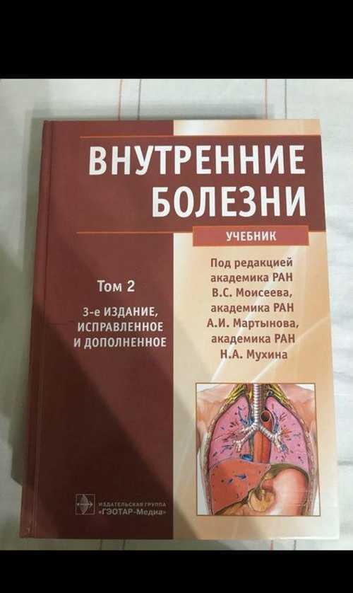 Книга внутренние болезни 2 том