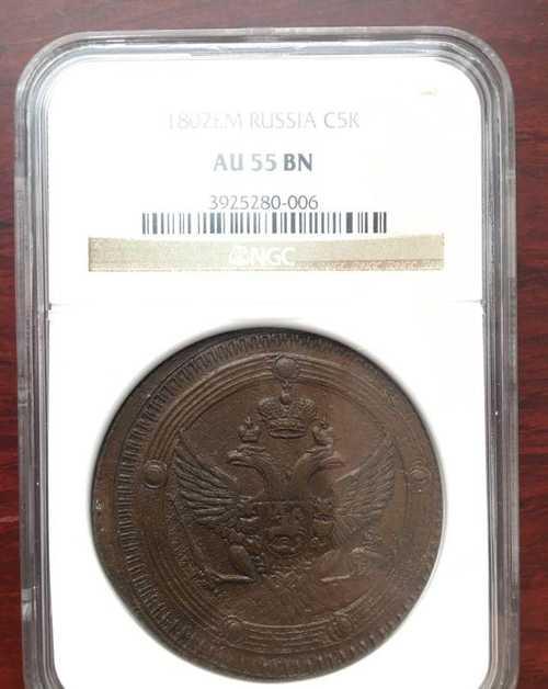 Монета 5 копеек 1802 год, сертификат NGC