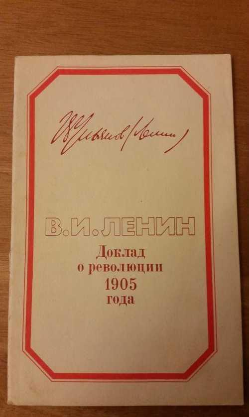 В.И. Ленин. Доклад о революции 1905 года