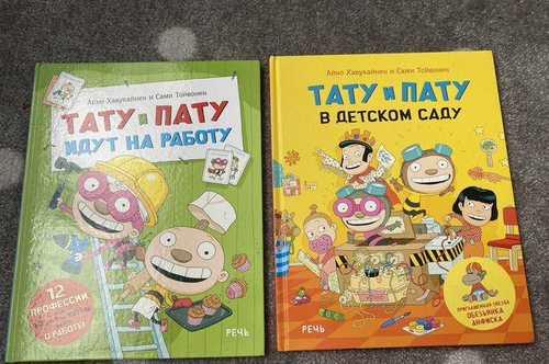 Детские книги тату и пату