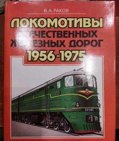 Книга Локомотивы отечественных железных дорог 1956