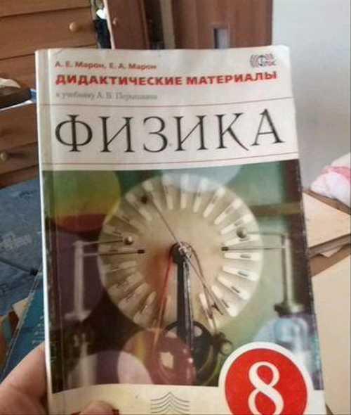 Дидактические по физике 8 класс. Дидактические материалы по физике 8. Физика 8 класс дидактические материалы. Физика 8 Марон дидактические материалы. Физика 8 класс перышкин дидактический материал.