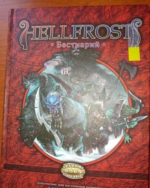 Книги по рни "Hellfrost"