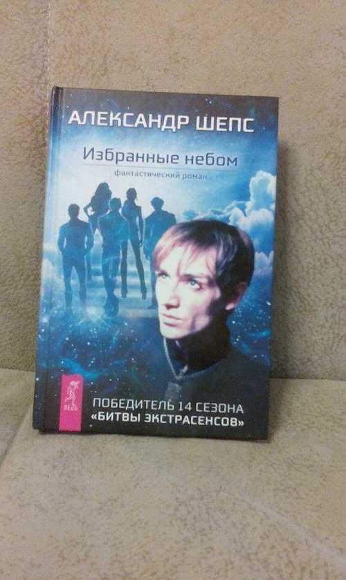 Книга "Избранные небом" А. Шепса