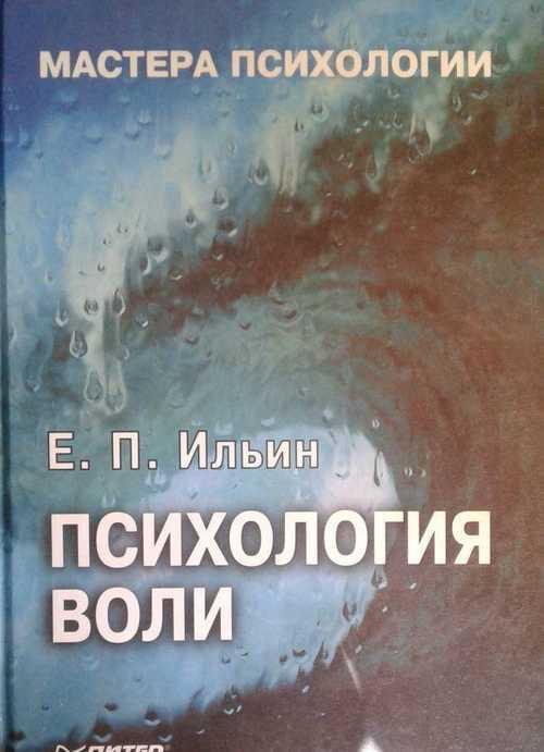 Книга Ильин Е.П. Психология воли