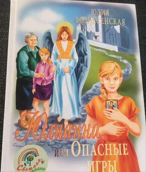 Книги Юлианна или опасные игры 3 издания