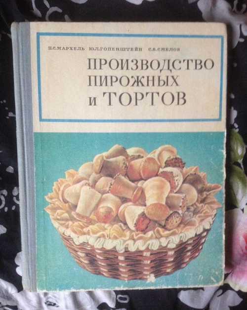 Книга Производство пирожных и тортов