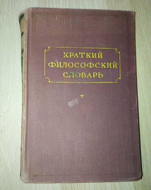 Краткий философский словарь. 1955 год